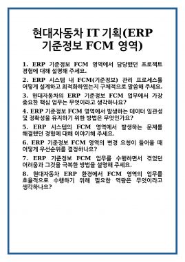 [면접 합격자료] 현대자동차 IT기획(ERP 기준정보 FCM 영역) 면접 질문 및 답변 합격 예문 기출 문항 최종 준비 자료-1페이지