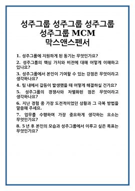 [면접 합격자료] 성주그룹 MCM 막스앤스펜서 면접 질문 및 답변 합격 예문 기출 문항 최종 준비 자료-1페이지