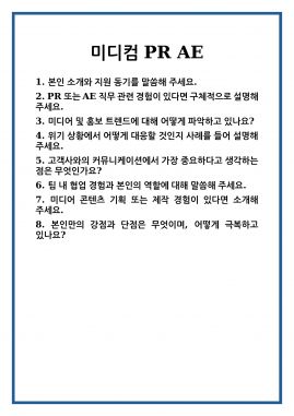 [면접 합격자료] 미디컴 PR AE 면접 질문 및 답변 합격 예문 기출 문항 최종 준비 자료-1페이지