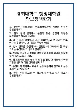 [면접 합격자료] 경희대학교 행정대학원 안보정책학과 면접 질문 및 답변 합격 예문 기출 문항 최종 준비 자료-1페이지