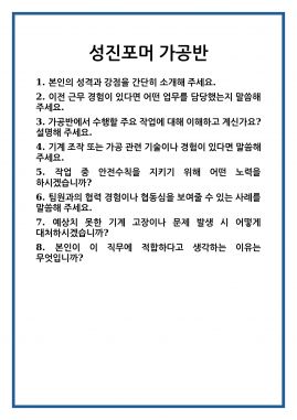 [면접 합격자료] 성진포머 가공반 면접 질문 및 답변 합격 예문 기출 문항 최종 준비 자료-1페이지