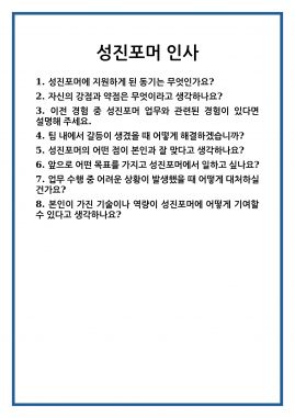 [면접 합격자료] 성진포머 인사 면접 질문 및 답변 합격 예문 기출 문항 최종 준비 자료-1페이지