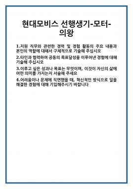 [자기소개서 합격자료] 현대모비스 선행생기-모터-의왕 합격 자기소개서 자소서 예문 기출 문항 최종 준비 자료-1페이지