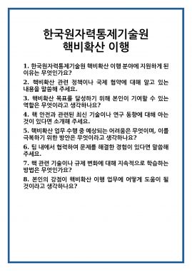 [면접 합격자료] 한국원자력통제기술원 핵비확산 이행 면접 질문 및 답변 합격 예문 기출 문항 최종 준비 자료-1페이지