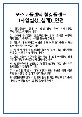 [면접 합격자료] 포스코플랜텍 철강플랜트(사업실행_설계)_안전 면접 질문 및 답변 합격 예문 기출 문항 최종 준비 자료-1페이지