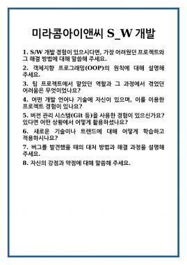 [면접 합격자료] 미라콤아이앤씨 S_W개발 면접 질문 및 답변 합격 예문 기출 문항 최종 준비 자료-1페이지