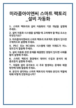 [면접 합격자료] 미라콤아이앤씨 스마트 팩토리_설비 자동화 면접 질문 및 답변 합격 예문 기출 문항 최종 준비 자료-1페이지