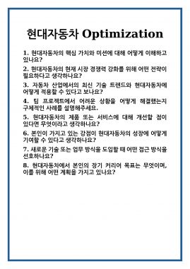 [면접 합격자료] 현대자동차 Optimization 면접 질문 및 답변 합격 예문 기출 문항 최종 준비 자료-1페이지
