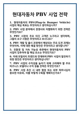 [면접 합격자료] 현대자동차 PBV 사업 전략 면접 질문 및 답변 합격 예문 기출 문항 최종 준비 자료-1페이지