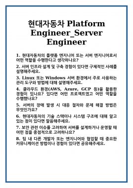 [면접 합격자료] 현대자동차 Platform Engineer_Server Engineer 면접 질문 및 답변 합격 예문 기출 문항 최종 준비 자료-1페이지