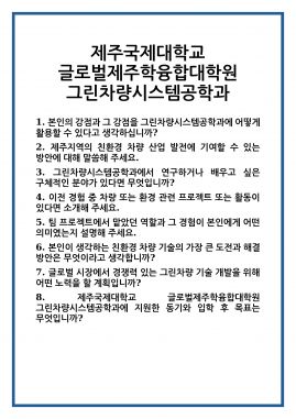 [면접 합격자료] 제주국제대학교 글로벌제주학융합대학원 그린차량시스템공학과 면접 질문 및 답변 합격 예문 기출 문항 최종 준비 자료-1페이지