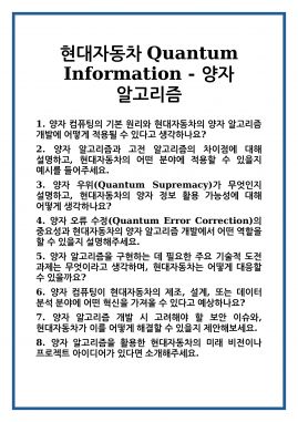 [면접 합격자료] 현대자동차 Quantum Information - 양자 알고리즘 면접 질문 및 답변 합격 예문 기출 문항 최종 준비 자료-1페이지