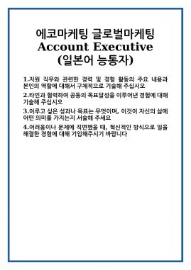 [자기소개서 합격자료] 에코마케팅 글로벌마케팅 Account Executive (일본어 능통자) 합격 자기소개서 자소서 예문 기출 문항 최종 준비 자료-1페이지