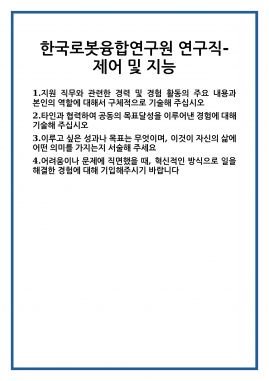 [자기소개서 합격자료] 한국로봇융합연구원 연구직-제어 및 지능 합격 자기소개서 자소서 예문 기출 문항 최종 준비 자료-1페이지