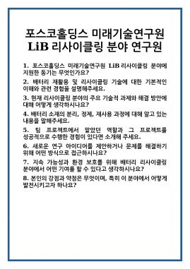 [면접 합격자료] 포스코홀딩스 미래기술연구원 LiB리사이클링 분야 연구원 면접 질문 및 답변 합격 예문 기출 문항 최종 준비 자료-1페이지