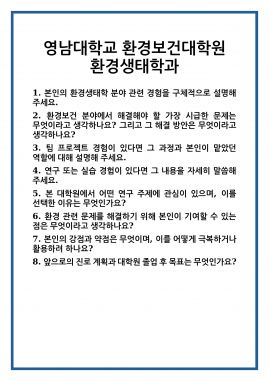 [면접 합격자료] 영남대학교 환경보건대학원 환경생태학과 면접 질문 및 답변 합격 예문 기출 문항 최종 준비 자료-1페이지