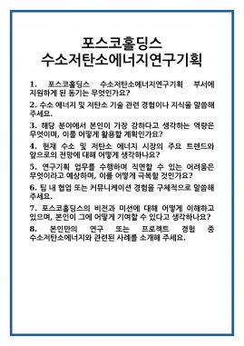 [면접 합격자료] 포스코홀딩스 수소저탄소에너지연구기획 면접 질문 및 답변 합격 예문 기출 문항 최종 준비 자료-1페이지