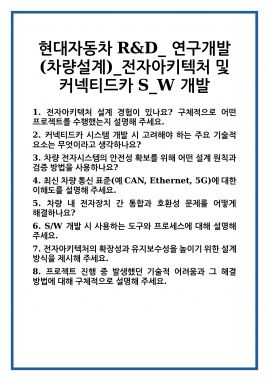 [면접 합격자료] 현대자동차 R&D_ 연구개발(차량설계)_전자아키텍처 및 커넥티드카 S_W 개발 면접 질문 답변 합격 예문 기출 문항 최종 준비 자료-1페이지