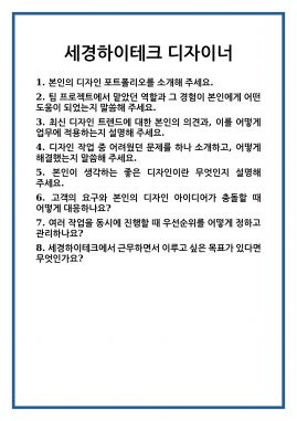 [면접 합격자료] 세경하이테크 디자이너_1 면접 질문 및 답변 합격 예문 기출 문항 최종 준비 자료-1페이지