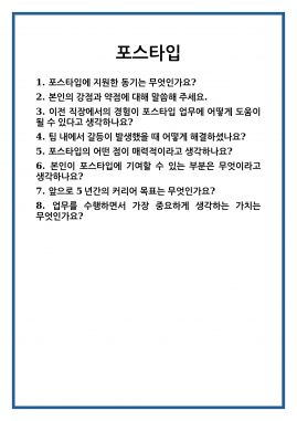 [면접 합격자료] 포스타입 면접 질문 및 답변 합격 예문 기출 문항 최종 준비 자료-1페이지