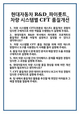 [면접 합격자료] 현대자동차 R&D_파이롯트_차량 시스템별 CFT 품질개선 면접 질문 및 답변 합격 예문 기출 문항 최종 준비 자료-1페이지