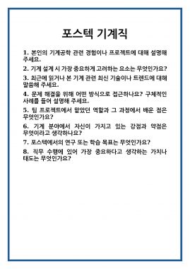 [면접 합격자료] 포스텍 기계직 면접 질문 및 답변 합격 예문 기출 문항 최종 준비 자료-1페이지