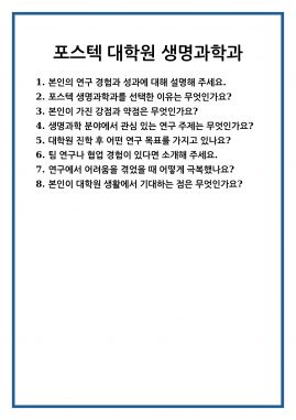 [면접 합격자료] 포스텍 대학원 생명과학과 면접 질문 및 답변 합격 예문 기출 문항 최종 준비 자료-1페이지