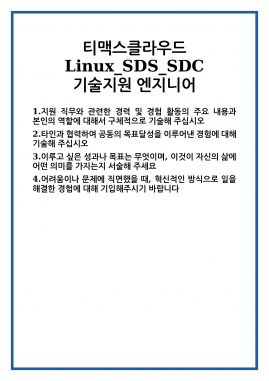 [자기소개서 합격자료] 티맥스클라우드 Linux_SDS_SDC 기술지원 엔지니어 합격 자기소개서 자소서 예문 기출 문항 최종 준비 자료-1페이지