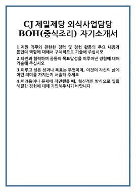 [자기소개서 합격자료] CJ제일제당 외식사업담당 BOH(중식조리) 자기소개서 합격 자소서 예문 기출 문항 최종 준비 자료-1페이지