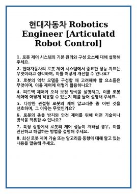 [면접 합격자료] 현대자동차 Robotics Engineer [Articulatd Robot Control] 면접 질문 및 답변 합격 예문 기출 문항 최종 준비 자료-1페이지