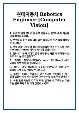 [면접 합격자료] 현대자동차 Robotics Engineer [Computer Vision] 면접 질문 및 답변 합격 예문 기출 문항 최종 준비 자료-1페이지