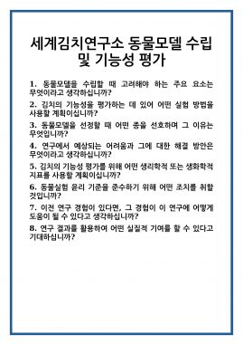 [면접 합격자료] 세계김치연구소 동물모델 수립 및 기능성 평가 면접 질문 답변 합격 예문 기출 문항 최종 준비 자료-1페이지