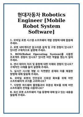 [면접 합격자료] 현대자동차 Robotics Engineer [Mobile Robot System Software] 면접 질문 및 답변 합격 예문 기출 문항 최종 준비 자료-1페이지