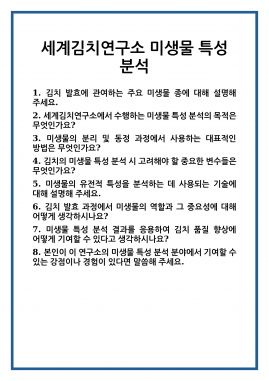 [면접 합격자료] 세계김치연구소 미생물 특성 분석 면접 질문 및 답변 합격 예문 기출 문항 최종 준비 자료-1페이지