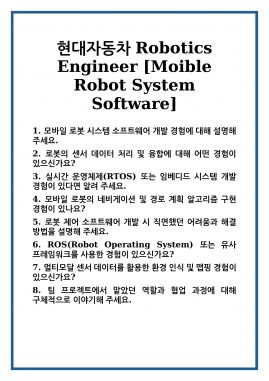 [면접 합격자료] 현대자동차 Robotics Engineer [Moible Robot System Software] 면접 질문 및 답변 합격 예문 기출 문항 최종 준비 자료-1페이지