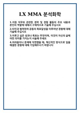 [자기소개서 합격자료] LX MMA 분석화학 합격 자기소개서 자소서 예문 기출 문항 최종 준비 자료-1페이지
