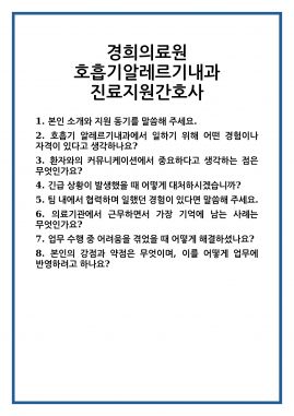 [면접 합격자료] 경희의료원 호흡기알레르기내과 진료지원간호사 면접 질문 및 답변 합격 예문 기출 문항 최종 준비 자료-1페이지