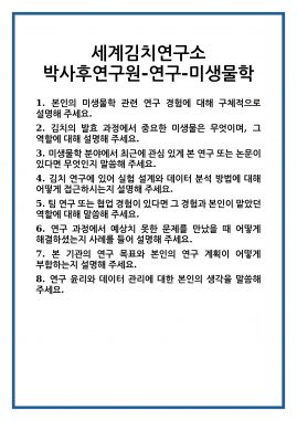 [면접 합격자료] 세계김치연구소 박사후연구원-연구-미생물학 면접 질문 및 답변 합격 예문 기출 문항 최종 준비 자료-1페이지