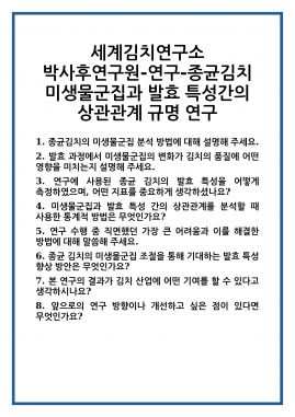 [면접 합격자료] 세계김치연구소 박사후연구원-연구-종균김치 미생물군집과 발효 특성간의 상관관계 규명 연구 면접 질문 및 답변 합격 예문 기출 문항 최종 준비 자료-1페이지