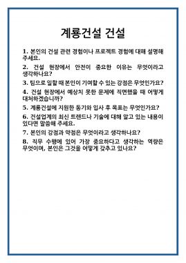 [면접 합격자료] 계룡건설 건설 면접 질문 및 답변 합격 예문 기출 문항 최종 준비 자료-1페이지