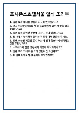 [면접 합격자료] 포시즌스호텔서울 일식 조리부 면접 질문 및 답변 합격 예문 기출 문항 최종 준비 자료-1페이지