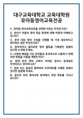 [면접 합격자료] 대구교육대학교 교육대학원 유아동영어교육전공 면접 질문 및 답변 합격 예문 기출 문항 최종 준비 자료-1페이지