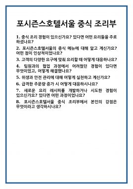 [면접 합격자료] 포시즌스호텔서울 중식 조리부 면접 질문 및 답변 합격 예문 기출 문항 최종 준비 자료-1페이지