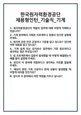 [면접 합격자료] 한국원자력환경공단 채용형인턴_기술직_기계 면접 질문 및 답변 합격 예문 기출 문항 최종 준비 자료-1페이지