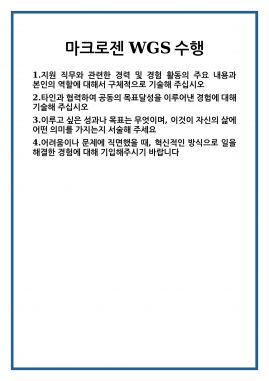 [자기소개서 합격자료] 마크로젠 WGS수행 합격 자기소개서 자소서 예문 기출 문항 최종 준비 자료-1페이지