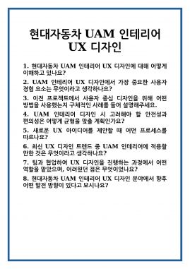 [면접 합격자료] 현대자동차 UAM 인테리어 UX 디자인 면접 질문 및 답변 합격 예문 기출 문항 최종 준비 자료-1페이지