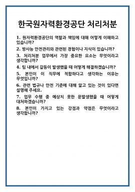 [면접 합격자료] 한국원자력환경공단 처리처분 면접 질문 및 답변 합격 예문 기출 문항 최종 준비 자료-1페이지