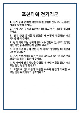 [면접 합격자료] 포천타워 전기직군 면접 질문 및 답변 합격 예문 기출 문항 최종 준비 자료-1페이지