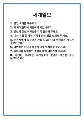 [면접 합격자료] 세계일보 면접 질문 및 답변 합격 예문 기출 문항 최종 준비 자료-1페이지