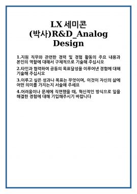 [자기소개서 합격자료] LX세미콘 (박사)R&D_Analog Design 합격 자기소개서 자소서 예문 기출 문항 최종 준비 자료-1페이지